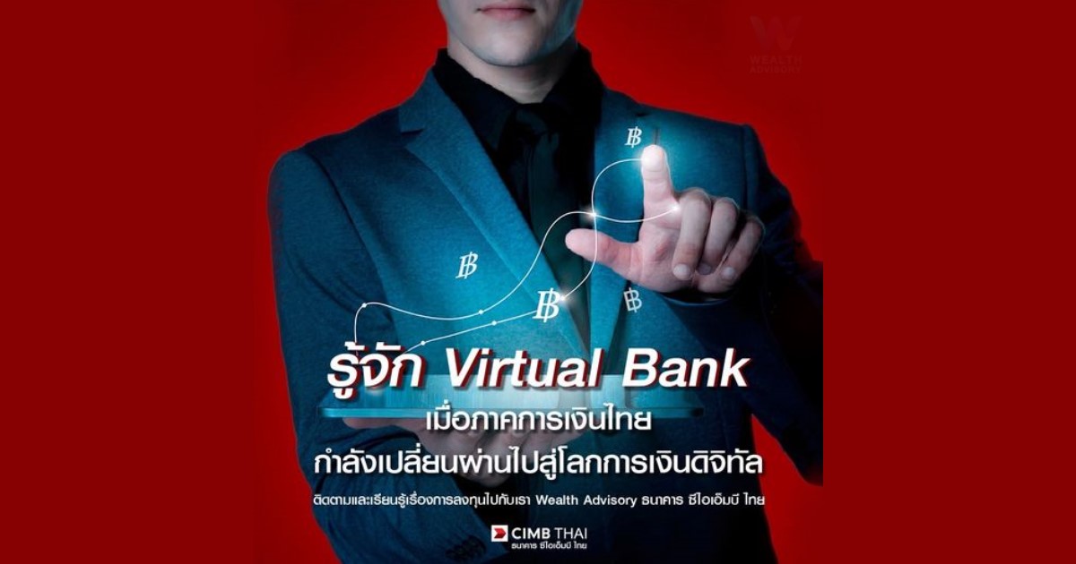 รู้จัก Virtual Bank เมื่อภาคการเงินไทย กำลังเปลี่ยนผ่านไปสู่โลกการเงินดิจิทัล